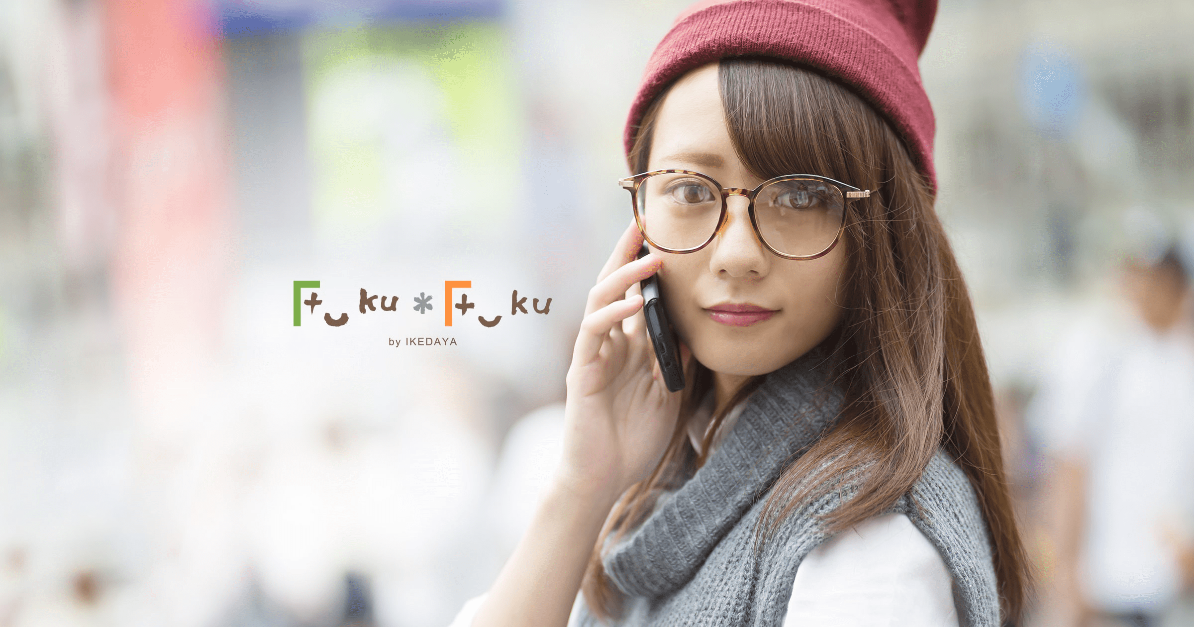 Fuku*Fukuウェブマガジン｜株式会社イケダヤ｜浜松市の衣料品・雑貨の販売ならイケダヤ-FukuFuku