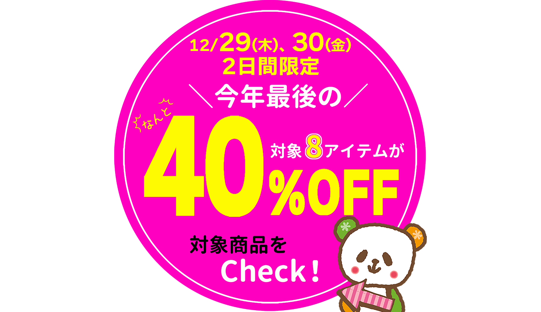 今年最後の好評企画!2日間限定年末の厳選8アイテムが40%off! 1229木、30金 ※タウン店、和田店を除く|ピックアップアイテム|fukufukuウェブマガジン|株式会社